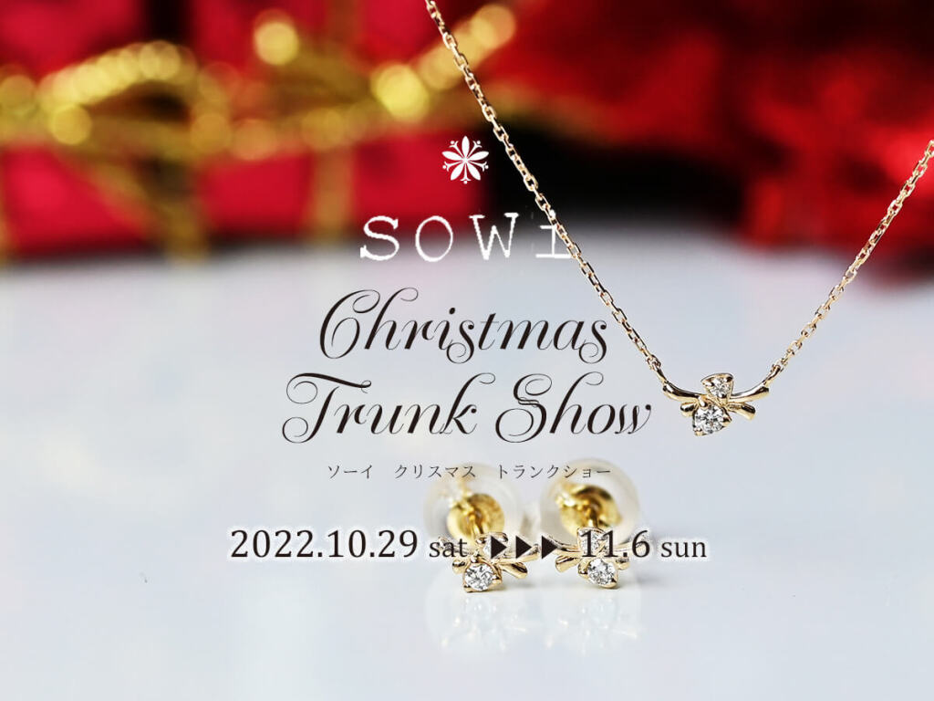 【福山本店 10/29～11/6 開催】sowi新作ジュエリー受注会 ” クリスマス・トランクショー ” 開催！ | 広島市/福山市の結婚指輪・婚約指輪 VANillA(ヴァニラ)